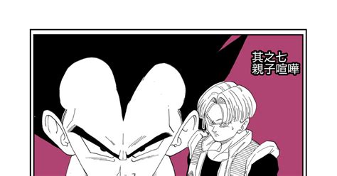 ドラゴンボール 其之七 親子喧嘩 渡本俊雄のマンガ 漫画 Dragonball トランクス Pixiv