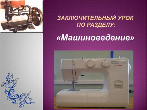 Приёмы работы на швейной машине презентация онлайн