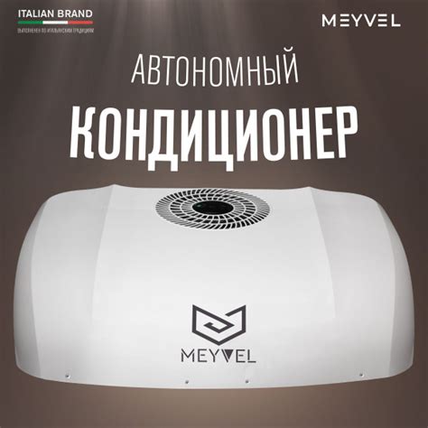 Автономный кондиционер Meyvel AC-12MB2000 12V - купить с доставкой по ...