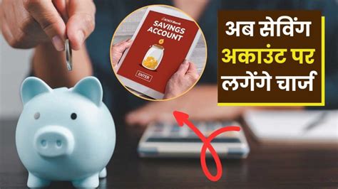 Saving Account Charge सभी ग्राहकों को लगेंगे अब सेविंग अकाउंट पर चार्ज