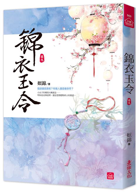 錦衣玉令 卷九 誠品線上