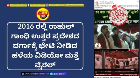Fact Check 2016 ರಲ್ಲಿ ರಾಹುಲ್ ಗಾಂಧಿ ಉತ್ತರ ಪ್ರದೇಶದ ದರ್ಗಾಕ್ಕೆ ಭೇಟಿ ನೀಡಿದ