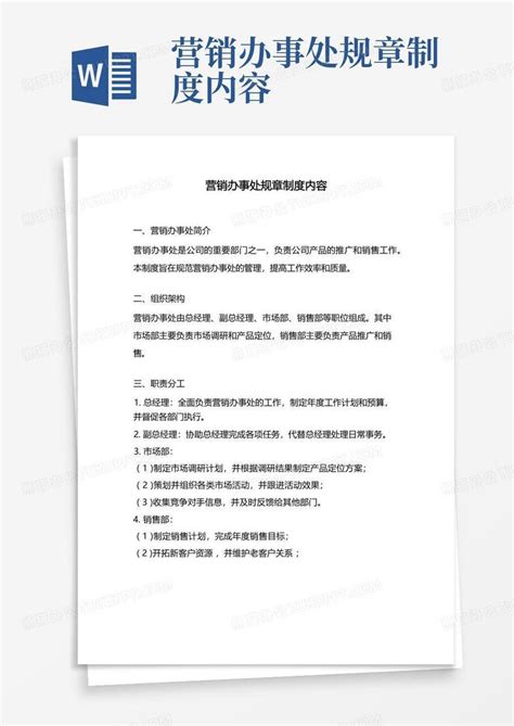 营销办事处规章制度内容 Word模板下载 编号lywjrpzr 熊猫办公