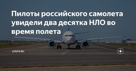 Пилоты российского самолета увидели два десятка НЛО во время полета Дзен