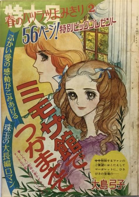 70年代の気になる作品を紹介 ミモザ館でつかまえて大島弓子 週刊マ 曽祢まさこ さんのマンガ ツイコミ 仮