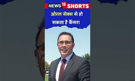 Oral Sex से है गले के कैंसर का रिस्क फैक्टर Shorts News18 हिंदी