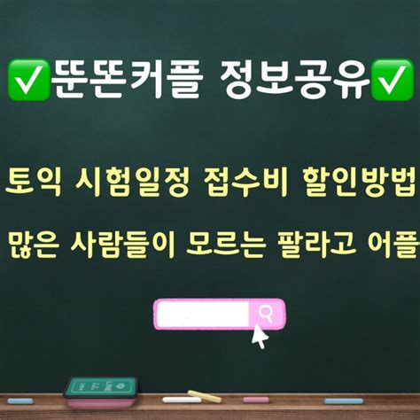 토익 시험일정 접수비 할인방법 많은 사람들이 모르는 팔라고 알려드림 네이버 블로그