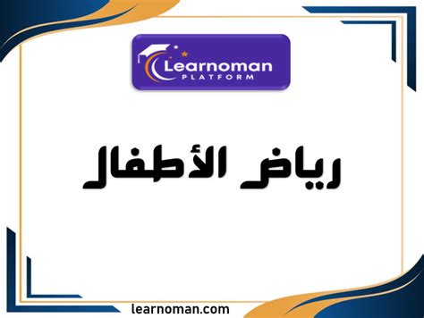ملزمة تعليم الحروف للأطفال من الألف إلى الراء أ ر تدريبات تفاعلية