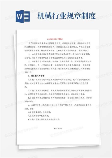 企业机械设备安全管理制度6篇word模板下载熊猫办公