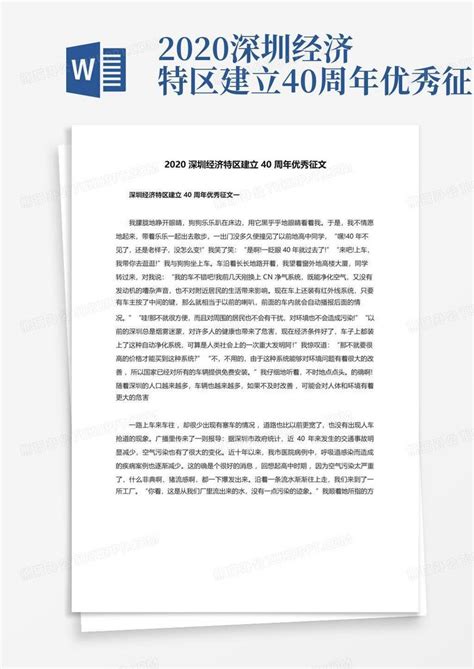 2020深圳经济特区建立40周年优秀征文 Word模板下载 编号qzvkembm 熊猫办公