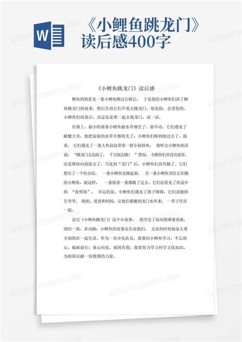 《小鲤鱼跳龙门》读后感400字 Word模板下载编号qejwbbrd熊猫办公