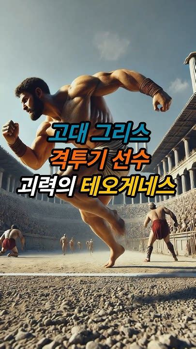 고대 그리스 격투기 선수 괴력의 테오게네스 Youtube