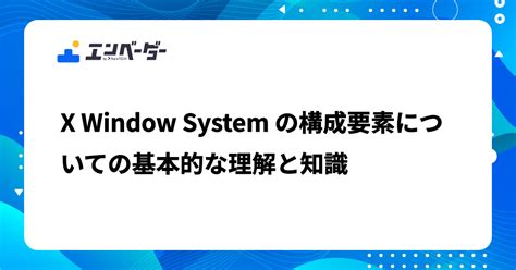 X Window System インストール Linux X11 インストール手順 Vishuji
