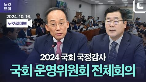 풀영상 다시보기 국회 운영위 증인채택 협상김 여사 주가조작 의혹 상설 특검 추진｜2024 10 16 Youtube