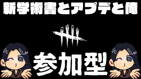 【dbd】朝8時に寝て昼1時に起きた偉い褒めろ【dead By Daylight】参加型 Youtube