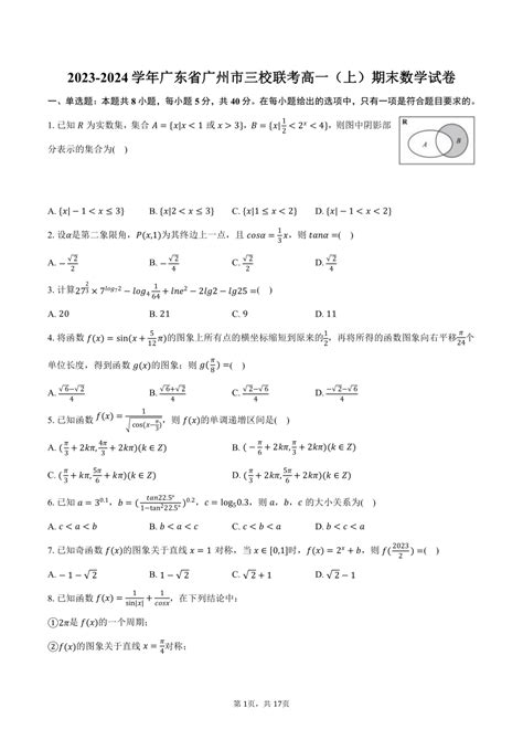 2023 2024学年广东省广州市三校联考高一（上）期末数学试卷（含解析） 21世纪教育网