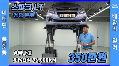 배달완료 스파크lt 중고차 하부점검 부터 스캐너 진단까지 점검하여 집 앞까지 배송해드립니다 Youtube