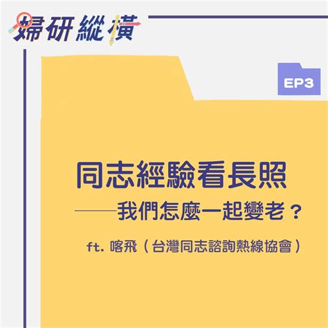 台大婦女研究室 性別研究學程 女學學誌 婦研縱橫 婦研縱橫ep3｜同志經驗看長照：我們怎麼一起變老 無論性別或階級的不同，我們
