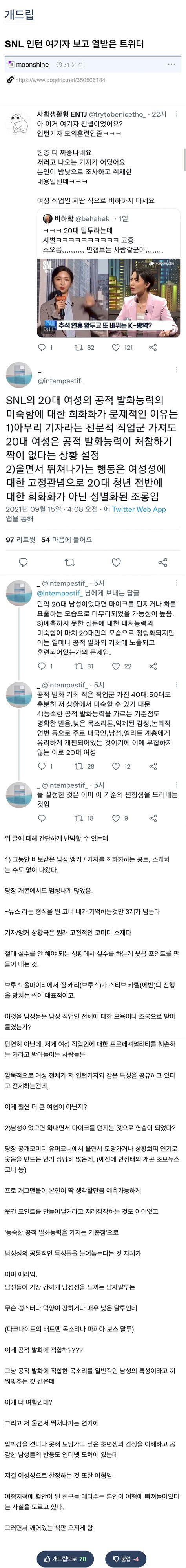 Snl 인턴 여기자 보고 열받은 트위터 에 대한 반박글txt 포텐 터짐 최신순 에펨코리아