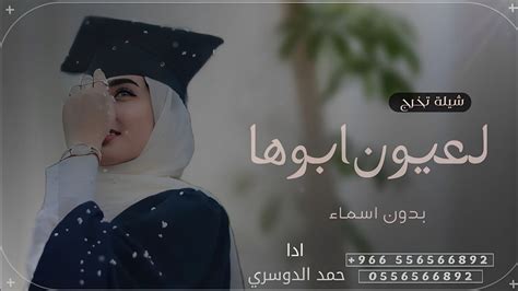 لعيون ابوها اغنية تخرج بدون اسماء اداء حمد الدوسري 2023 Youtube