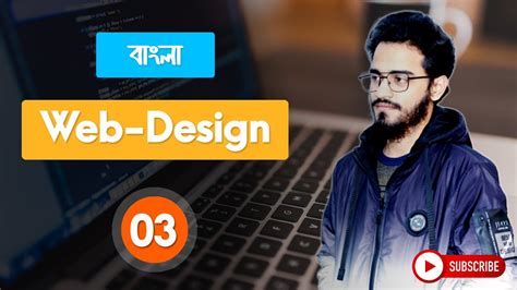 03 Web Design Course Web Design Tutorial Bangla Youtube