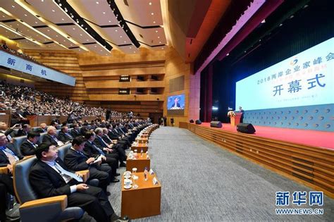 2018两岸企业家峰会年会在厦门举行 幻灯片 东南网