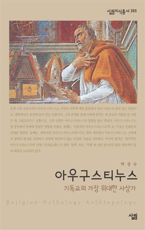 아우구스티누스 기독교의 가장 위대한 사상가 살림지식총서 265 리디북스