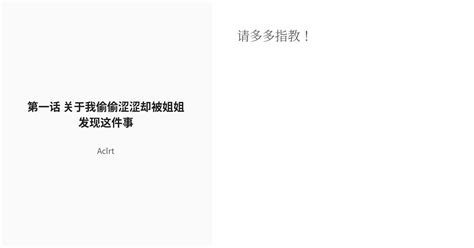 [r 18] 1 第一话 关于我偷偷涩涩却被姐姐发现这件事 被姐姐驯养成性玩物的妹妹 Aclrtの小説シリー Pixiv
