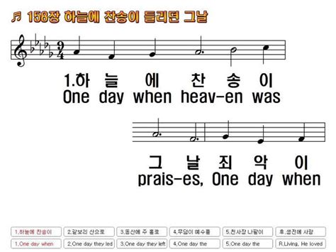 통합찬송가 한영 158장 하늘에 찬송이 들리던 그날 One Day When Heaven Was Filled With His
