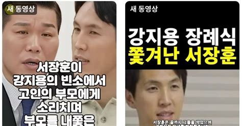 강지용 빈소에서 서장훈이 소리치며 부모 내쫓았다뉴스가 퍼진 이유
