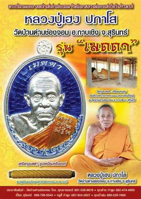 รุ่นเมตตา หลวงปู่เฮง วัดพัฒนาธรรมาราม บ้านด่านช่องจอม อำเภอกาบเชิง