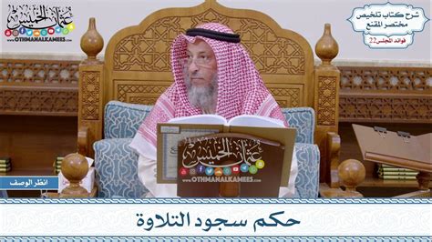 1081 حكم سجود التلاوة عثمان الخميس Youtube