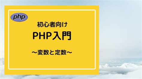 Php入門 ～変数と定数～ 漢文家族