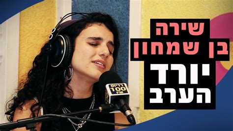 עידן רייכל עם שירה בן שמחון יורד הערב מושיקו שטרן רדיוס 100fm Youtube