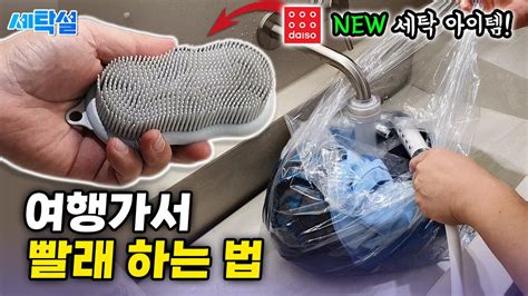 여행갈 때 유용한 다이소 세탁 아이템 5가지 호텔에서 손빨래 하는 법 Youtube