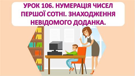 Математика 1 клас Урок 106 Нумерація чисел першої сотні Знаходження невідомого доданка Youtube
