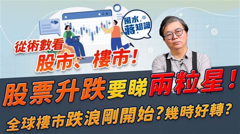 從術數角度看股市、樓市！股票幾時會升到最高、跌到最低？流年「無土」窒礙樓市成交？幾時會好轉？｜《周一加油站》｜風水蔣知識｜etnet