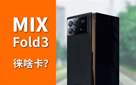 有些事，折叠屏他配吗？小米mix Fold 3 咋拍好zph 咋拍好zph 哔哩哔哩视频