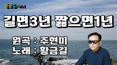 Cover 황금길 길면3년 짧으면1년 원곡 주현미 Youtube