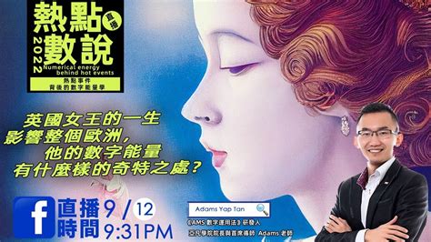 熱點數説ep08 英國女王的一生影響整個歐洲，她的數字能量有什麽養的奇特之處？ Youtube