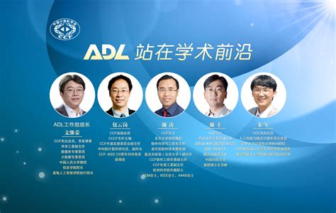 ADL工作组召开2023年度计划会议 中国计算机学会