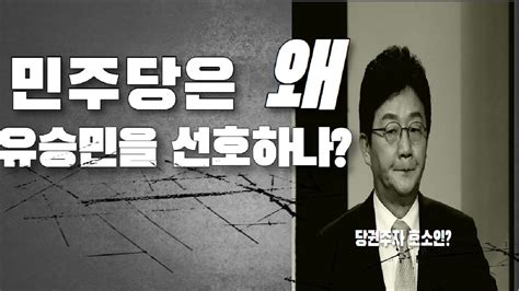 박희석tv 민주당은 왜 당권주자 호소인 유승민을 선호하나 Youtube