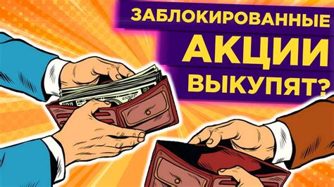 Брокеры могут выкупить заблокированные активы Ikea не уходит Новости финансов Youtube