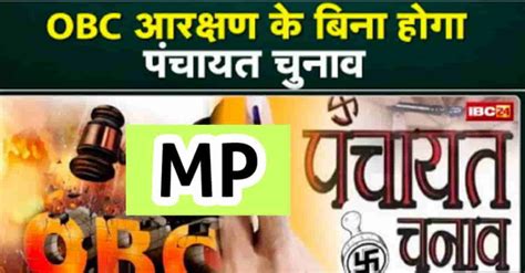Mp Panchayat Chunav 2022 सुप्रीम कोर्ट का ओबीसी आरक्षण पर बड़ा फैसला