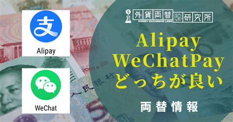 AliPayとWeChatPayどっちがおすすめ使ってみて違いをまとめ 外貨両替研究所