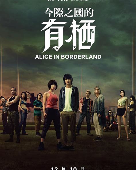 講劇時辰到 Netflix《今際之國的有栖》2020壓軸好劇