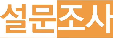 설문조사논 프로젝트 과정품질이 고객 만족도에 미치는 영향 Si시스템 통합 프로젝트를 중심으로
