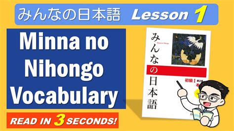 Minna No Nihongo Vocabulary Lesson 1 みんなの日本語 単語 1課 Youtube