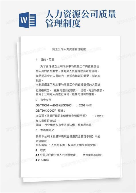 施工企业人力资源管理制度word模板下载熊猫办公