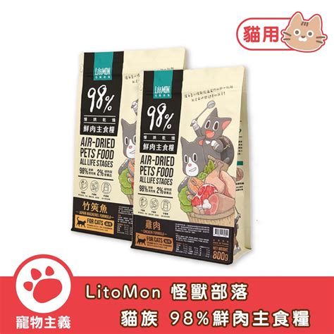 LitoMon 怪獸部落 貓族 98 鮮肉主食糧800g 貓糧 鮮肉糧 主食 寵物主義 蝦皮購物